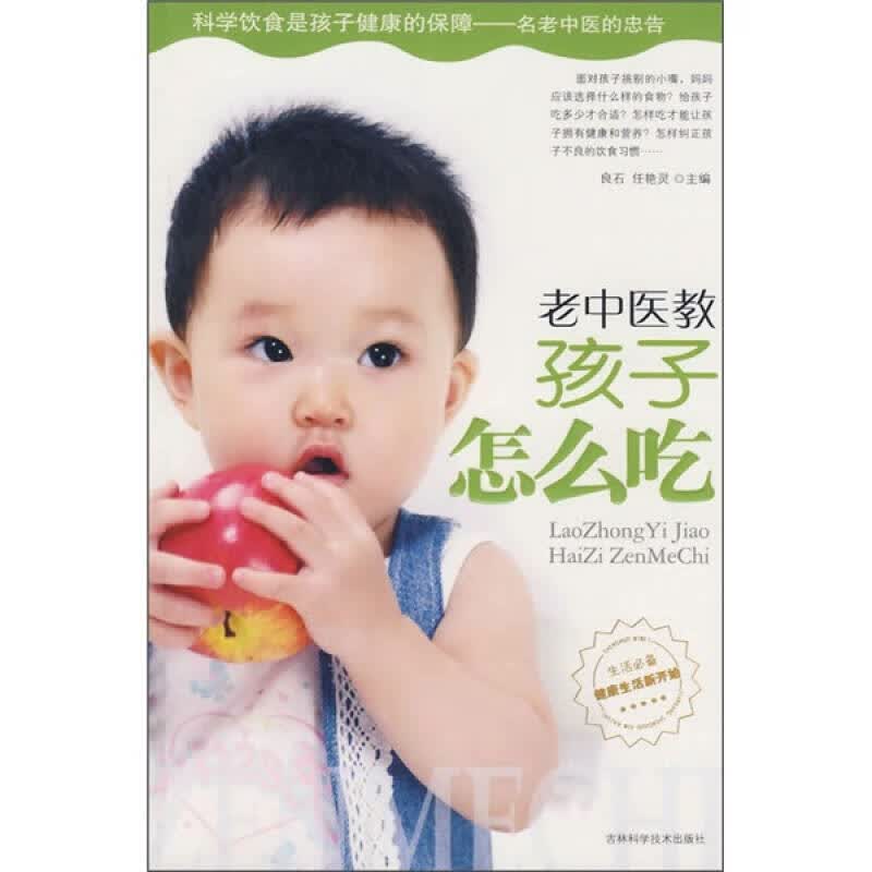 【书】老中医教孩子怎么吃