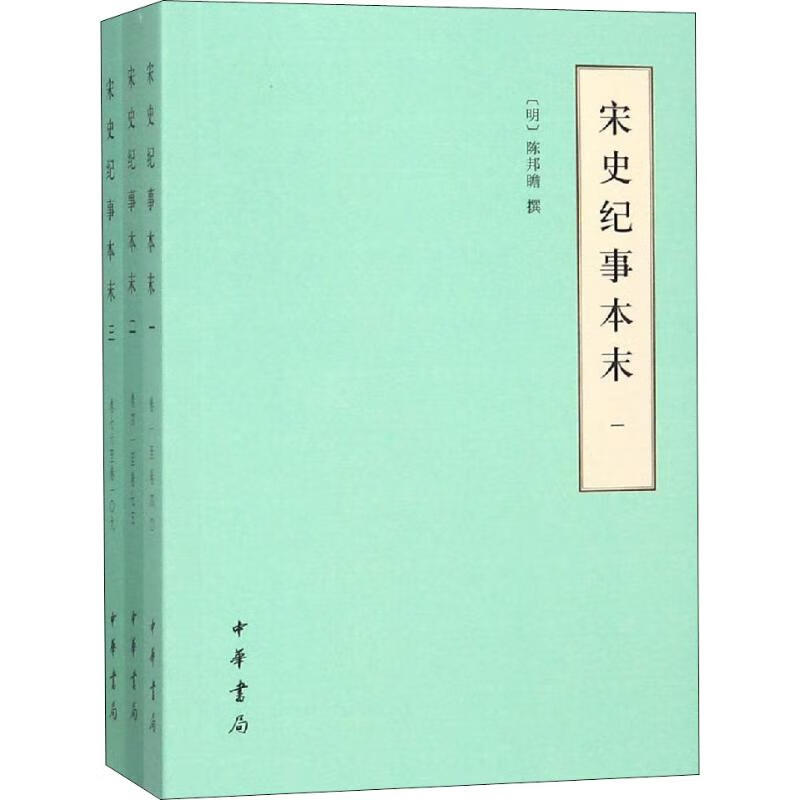 宋史纪事本末(3册) (明)陈邦瞻 书籍
