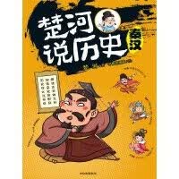 楚河说历史(秦汉)
