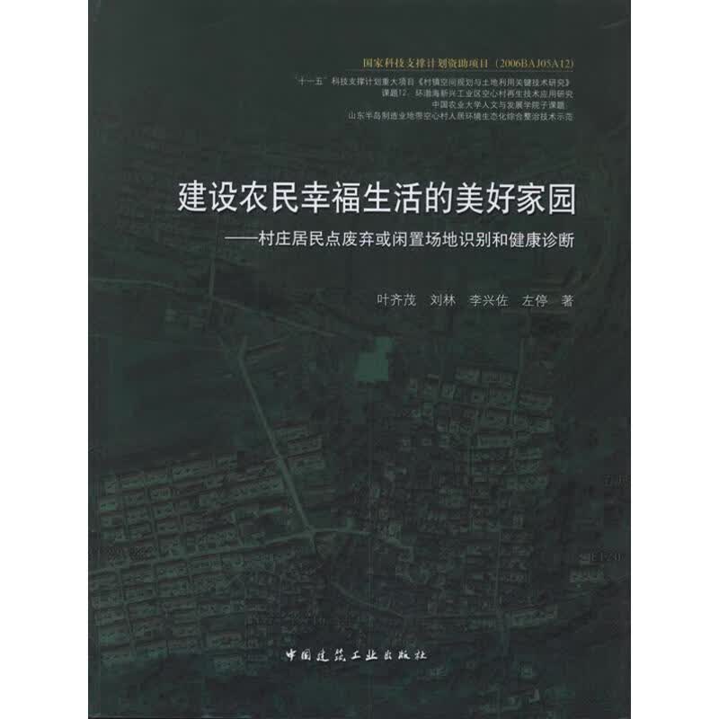 建设农民幸福生活的美好家园