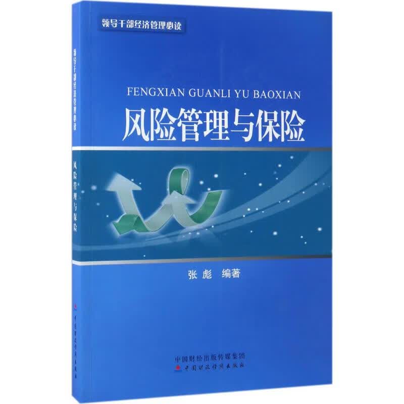 风险管理与保险