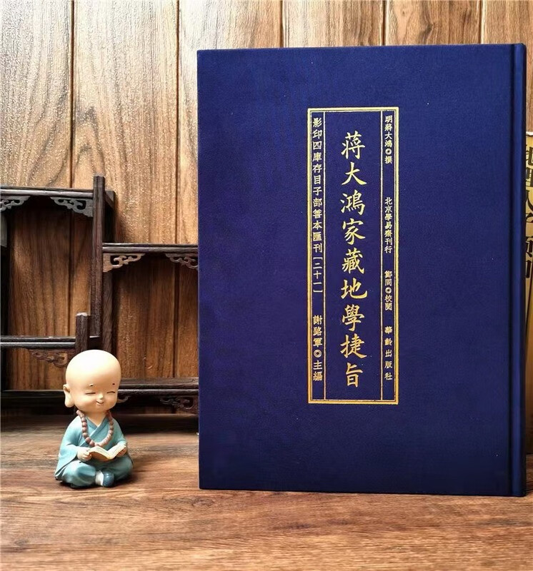 子部善本21：蒋大鸿家藏地学捷旨