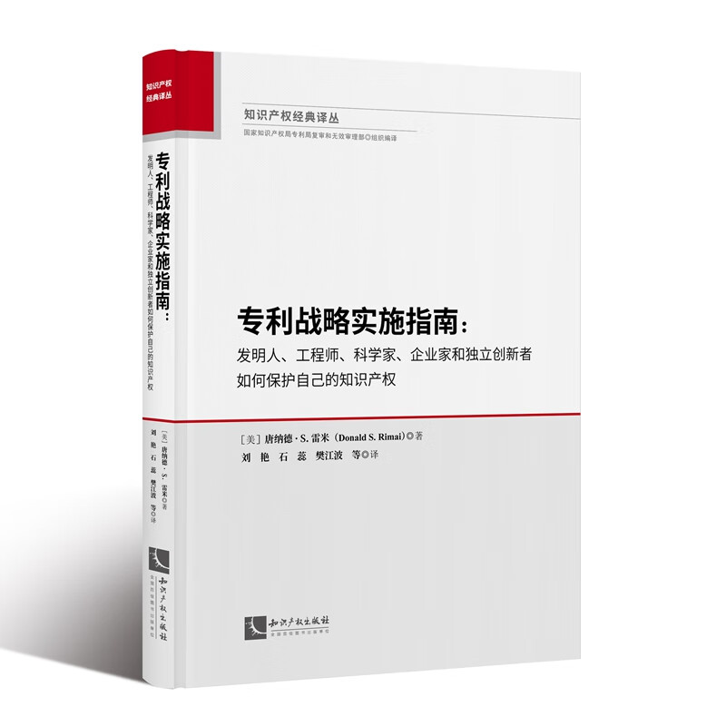 2023新书 专利战略实施指南 发明人 工程师 科学家 企业家和独立创新者如何保护自己的知识产权 [美]唐纳德.S.雷米 著 刘艳 石蕊 樊江波 等 译 知识产权出版社 9787513085298
