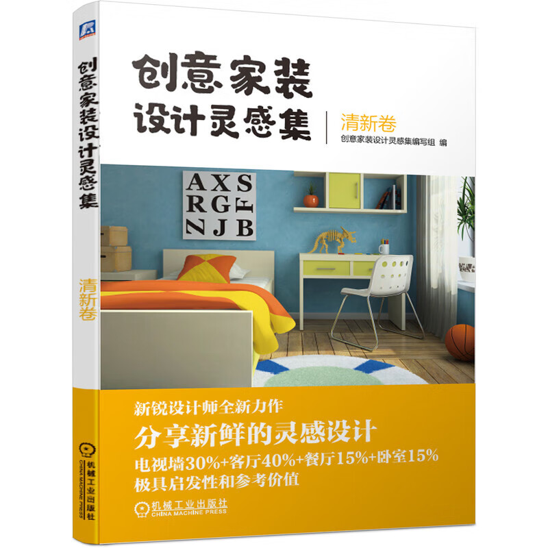 创意家装设计灵感集 清新卷