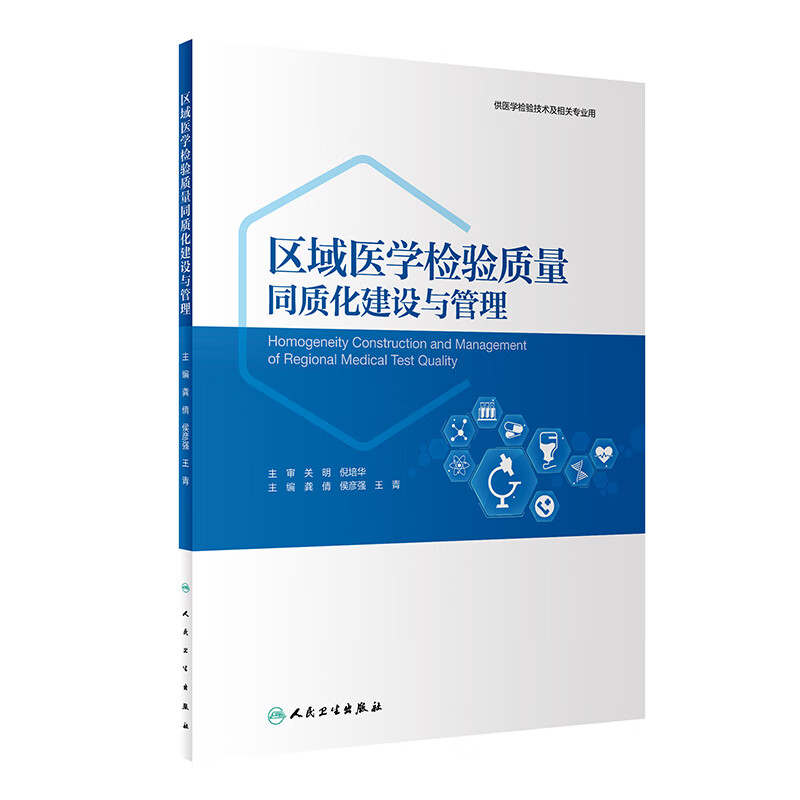 区域医学检验质量同质化建设与管理 2023年7月参考书 9787117349956