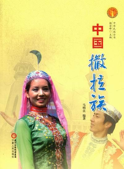 包邮：中国撒拉族-中华全书社会科学撒拉族民族文化中国 图书