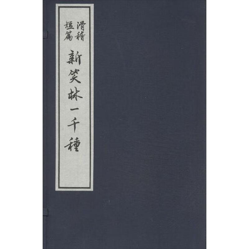 新笑林一千种