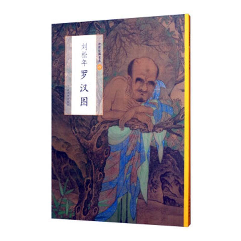 包邮：刘松年罗汉图 绘画   图书