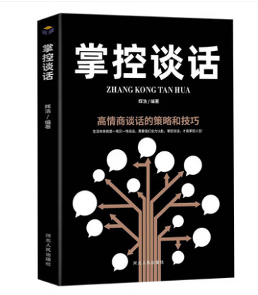 掌控谈话