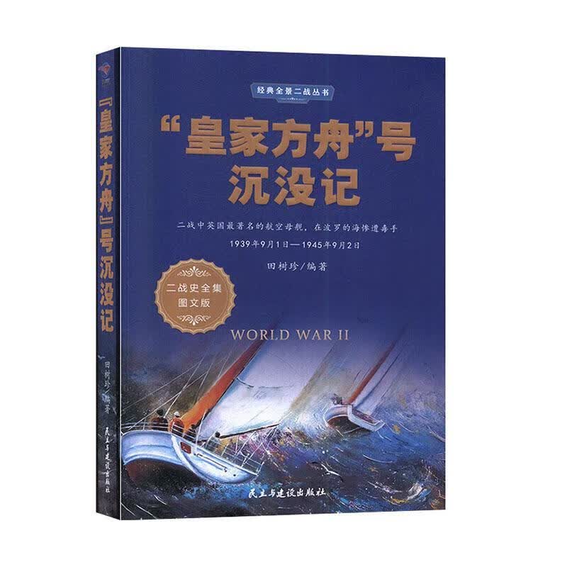 包邮：“方舟”号沉没记 政治/军事  图书
