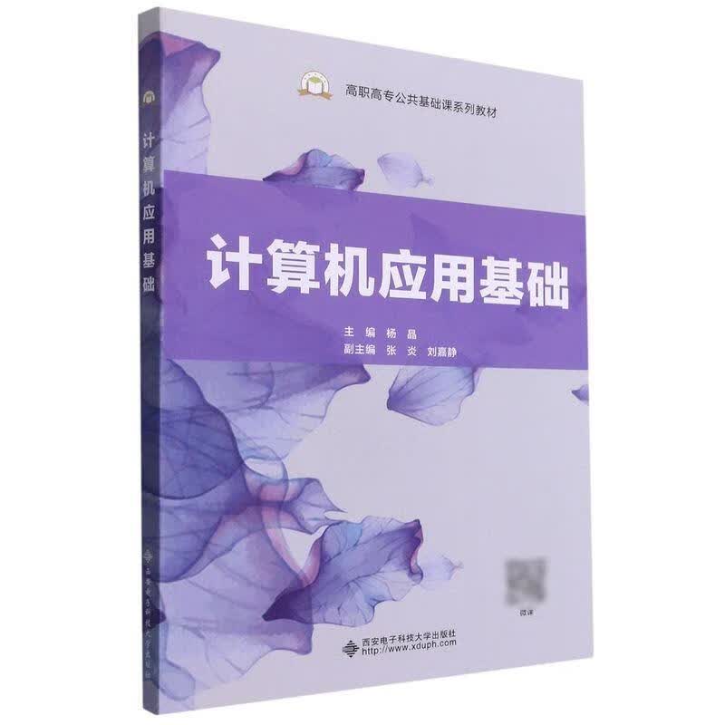 计算机应用基础 西安电子科技大学出版社 9787560661506