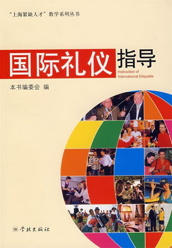 国际礼仪指导 本书编委会 编