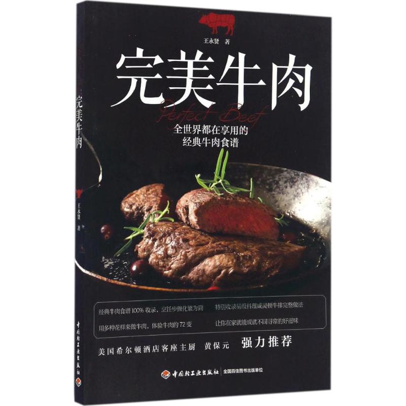 完美牛肉 王永贤  书籍