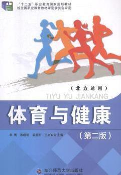体育与健康 李刚, 苏晓明, 袁胜利, 王志东主编 东北师范大学出版社