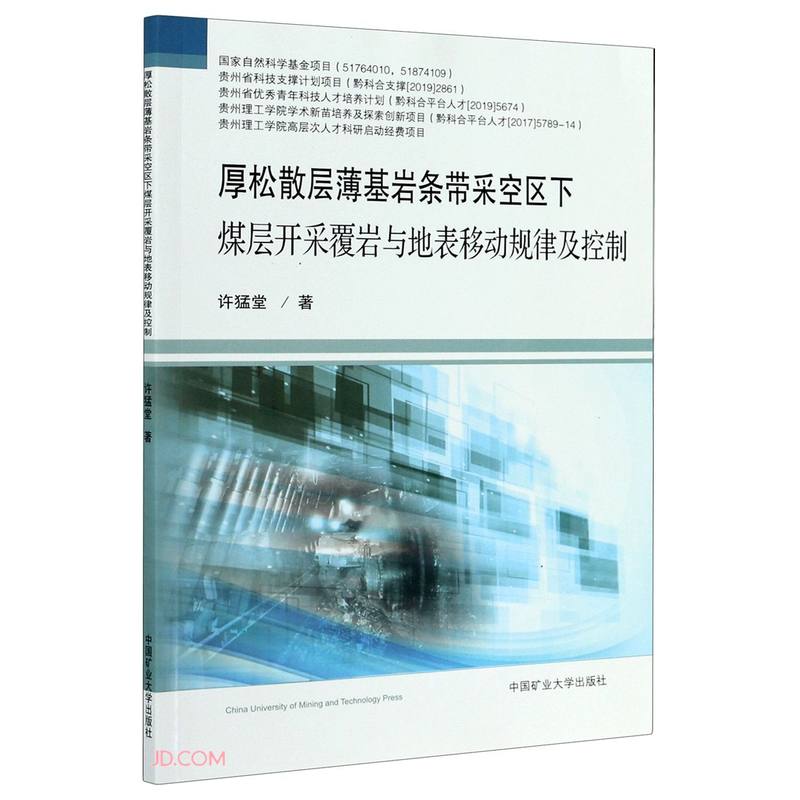 厚松散层薄基岩条带采空区下煤层开采覆岩与地表移动规律及控制