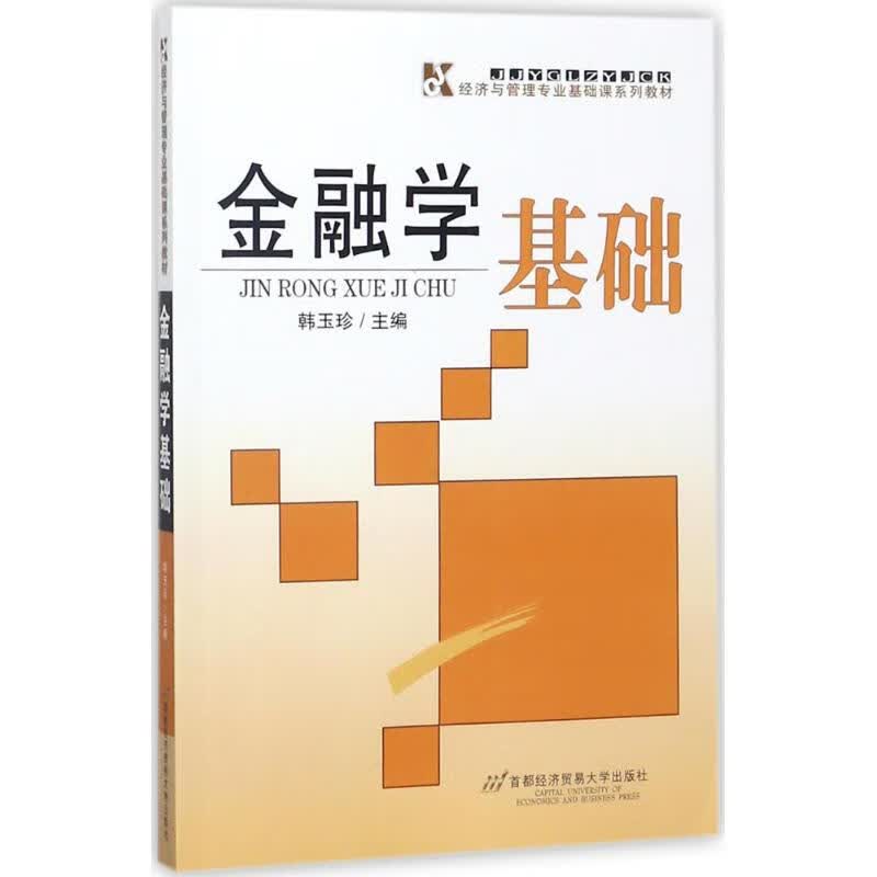 金融学基础