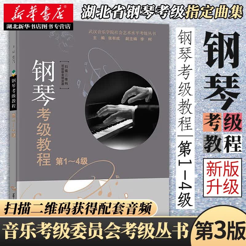 钢琴考级教程第1-4级 第3版 钢琴教程 钢琴教程 武汉音乐学院考级委员会 湖北旗舰店