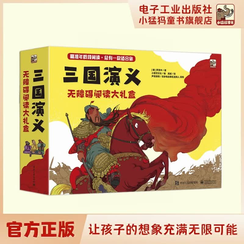 三国演义 无障碍阅读大礼盒 超好玩的磁力贴大书 小猛犸童书