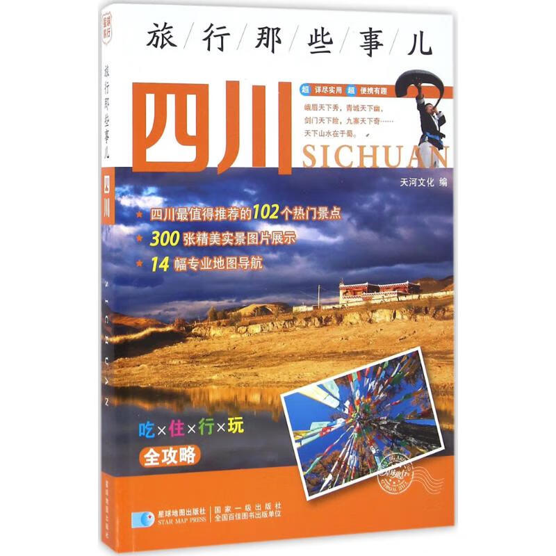 旅行那些事儿四川