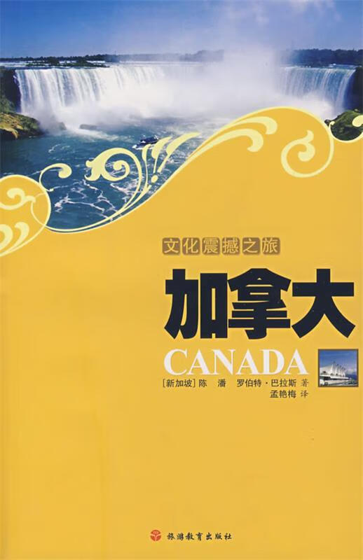【现货】文化震撼之旅加拿大