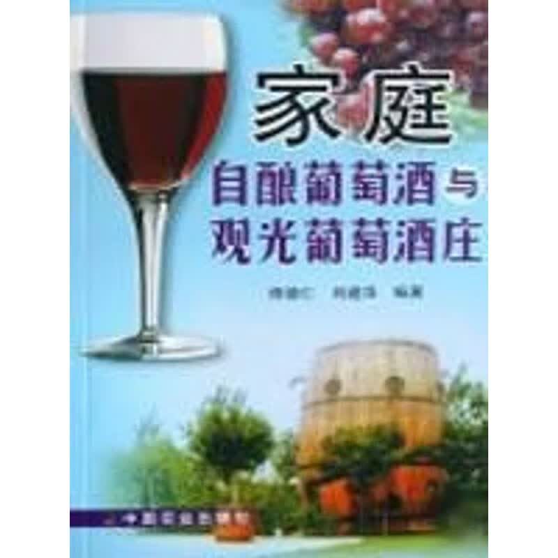 家庭自酿葡萄酒与观光葡萄酒庄