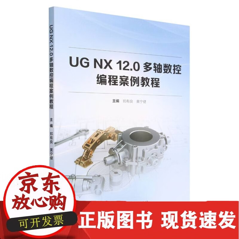 UG NX 12.0多轴数控编程案例教程