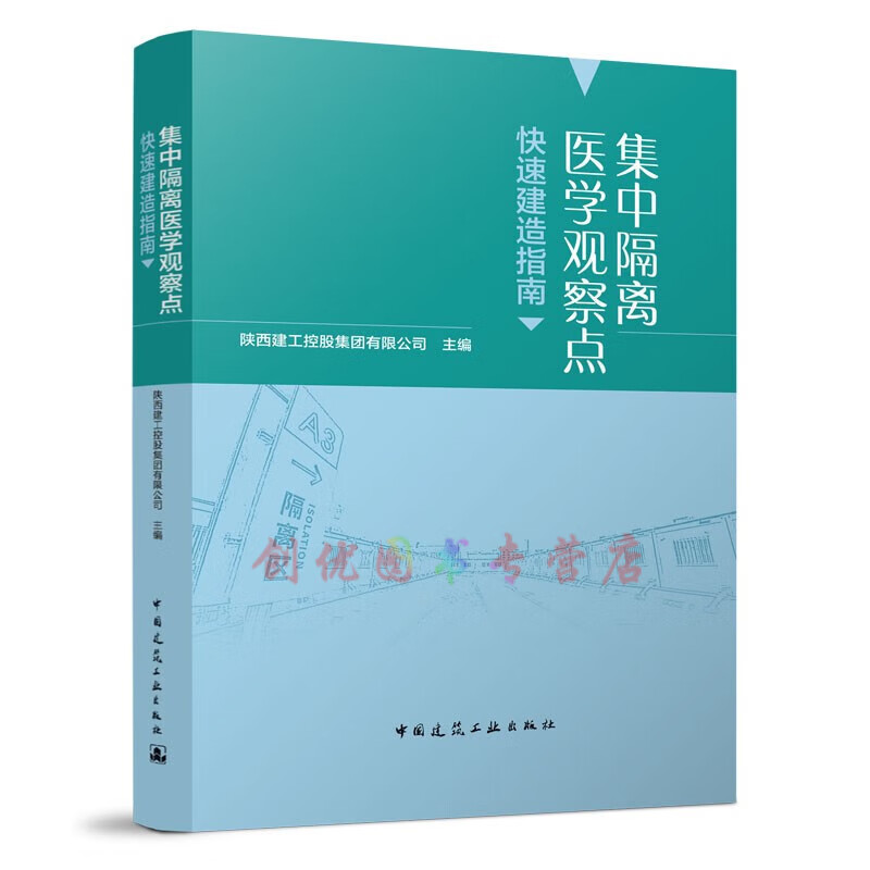 集中隔离医学观察点 快速建造指南
