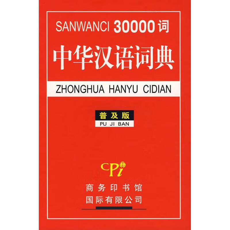 30000词中华汉语词典 图书