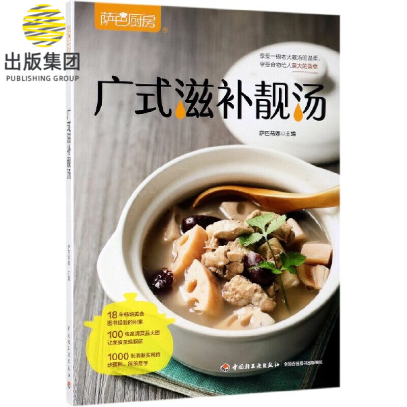广式滋补靓汤(萨巴厨房)