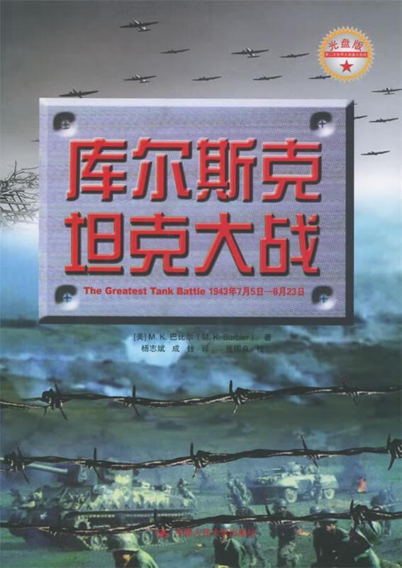 科尔斯克坦克大战【好书，下单速发】