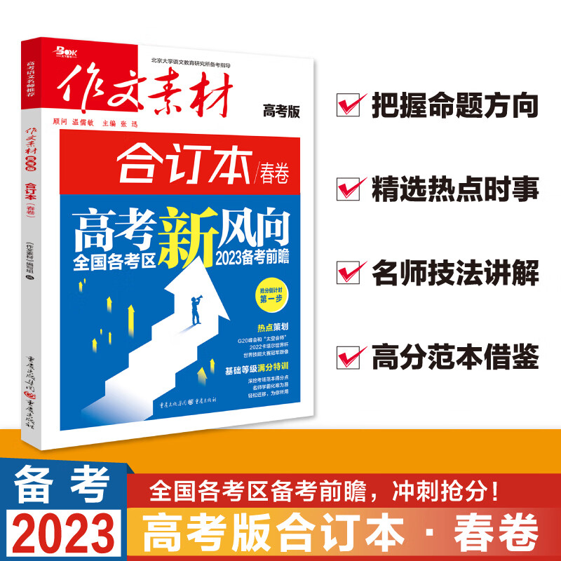2023高中作文素材高考版语文作文书春夏秋冬卷合订本红热素材热考时文高中语文作文书时事政治热点红素材作文 【新2023】 春卷 语文