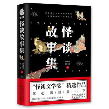 怪谈故事集 张进步,程碧 百花文艺出版社