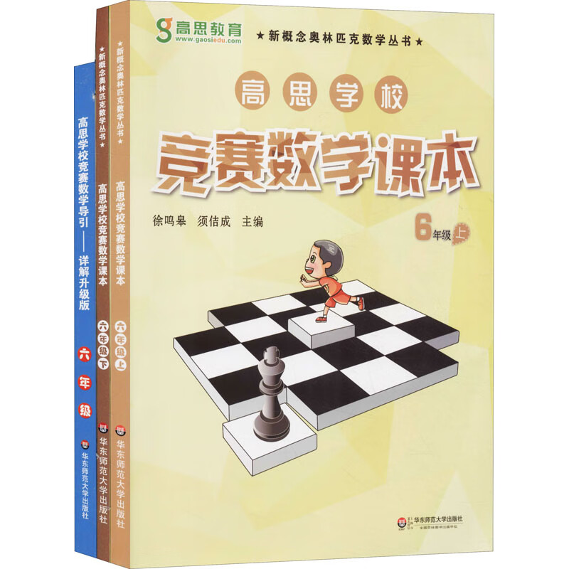 高思数学竞赛6年级(导引+课本)(全3册) 徐鸣皋,须佶成 编 书籍