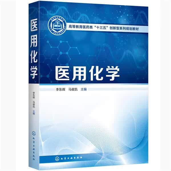 医用化学 李东辉,马俊凯 化学工业出版社