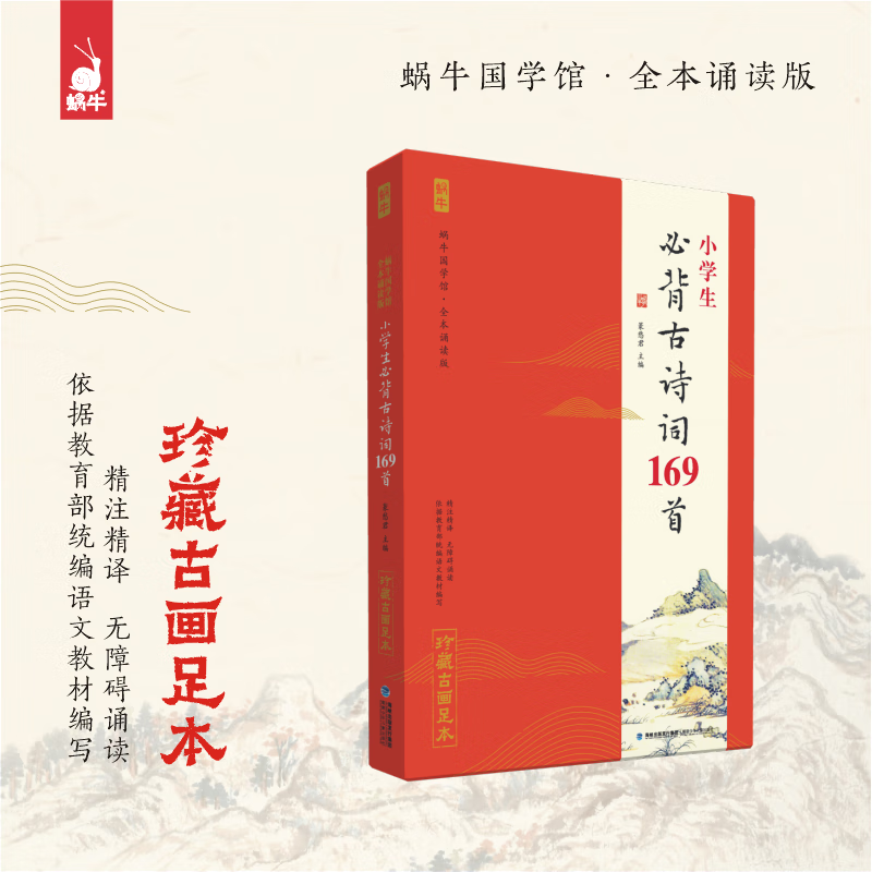 蜗牛国学馆全本诵读版 小学生古诗词169首