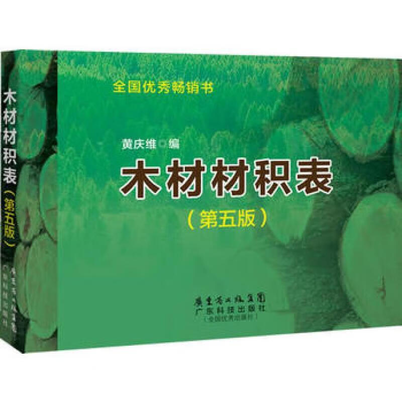 木材材积表