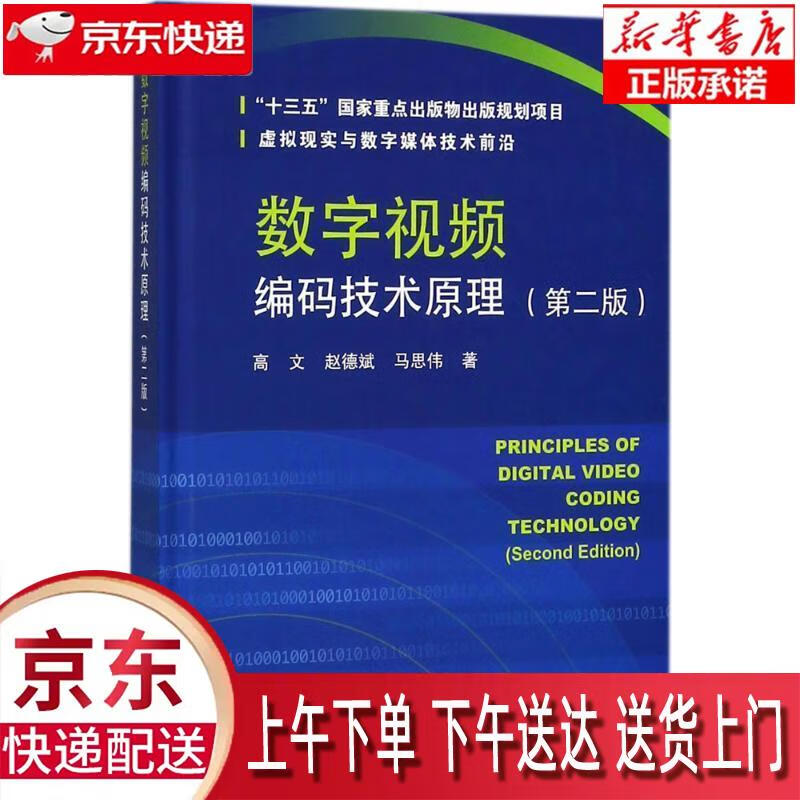 【新华畅销图书】数字视频编码技术原理 高文,赵德斌,马思伟 著 科学出版社