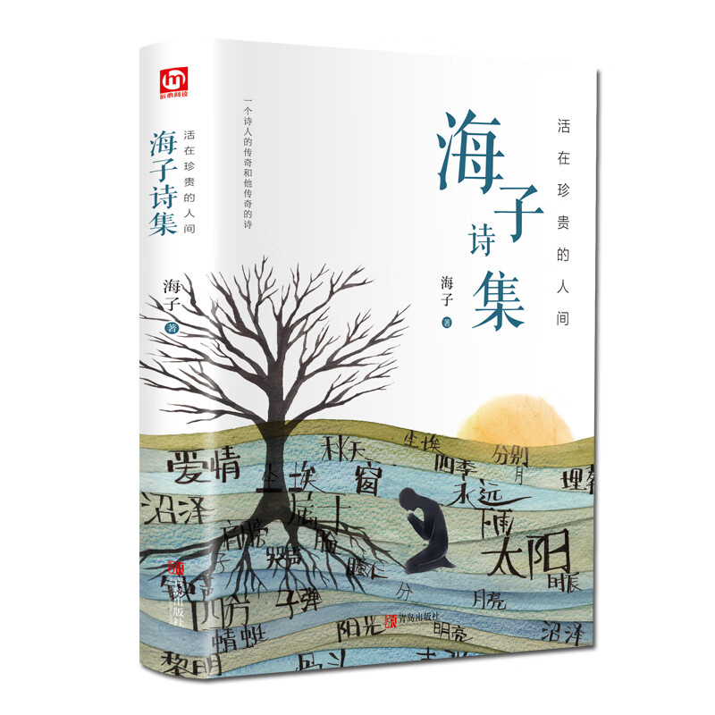 【包邮】活在珍贵的人间 海子诗集海子的诗海子的诗歌全集我只愿面朝大海春暖花开文学诗歌现当