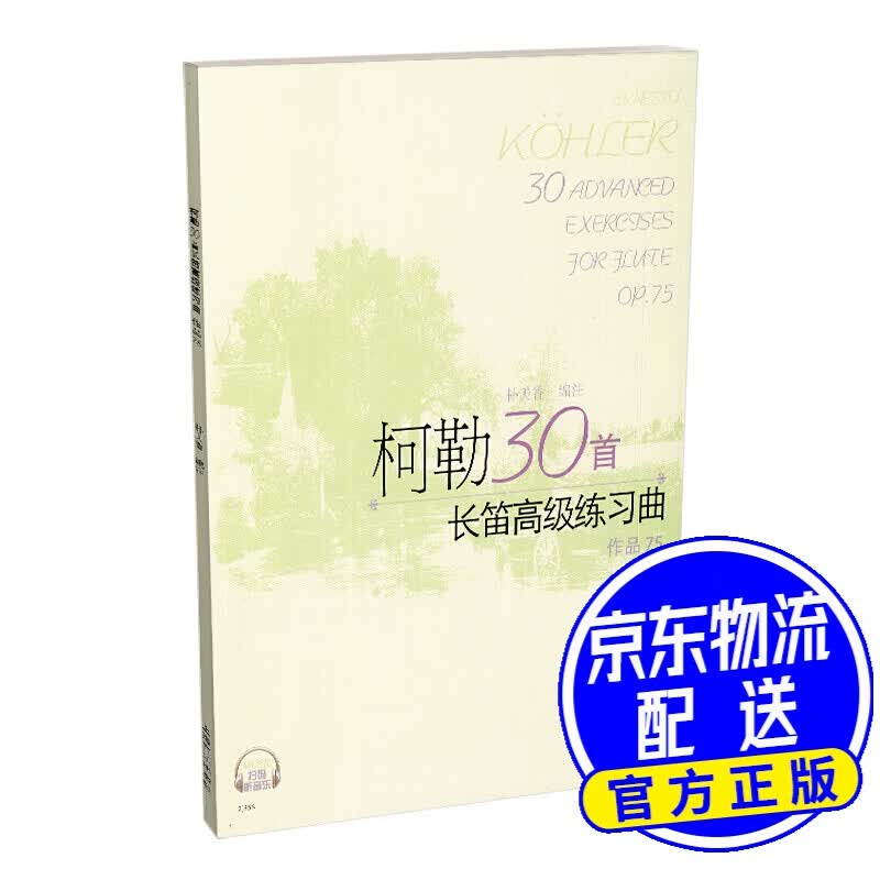 柯勒30首长笛高级练习曲(作品75)