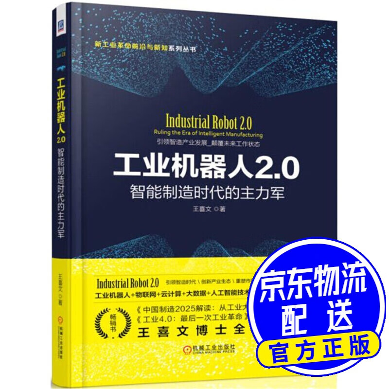 工业机器人2.0：智能制造时代的主力军