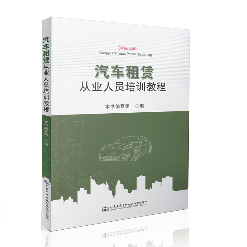 汽车租赁从业人员培训教程 /汽车租汽车租赁从业人员培训教程