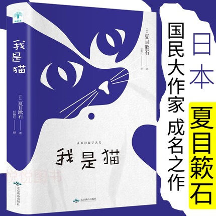 我是猫 夏目漱石 陈乔恩 原著全译本世界经典文学名著外国小说日本国民大作家笔下会吐槽的猫 对鲁迅