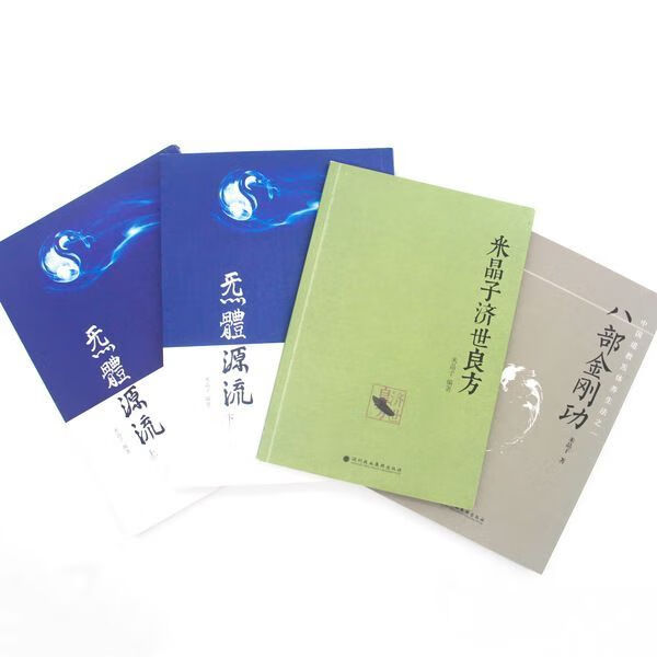 炁体源流+济世良方+八部金刚功 米晶子张至顺 老版全集 共4本