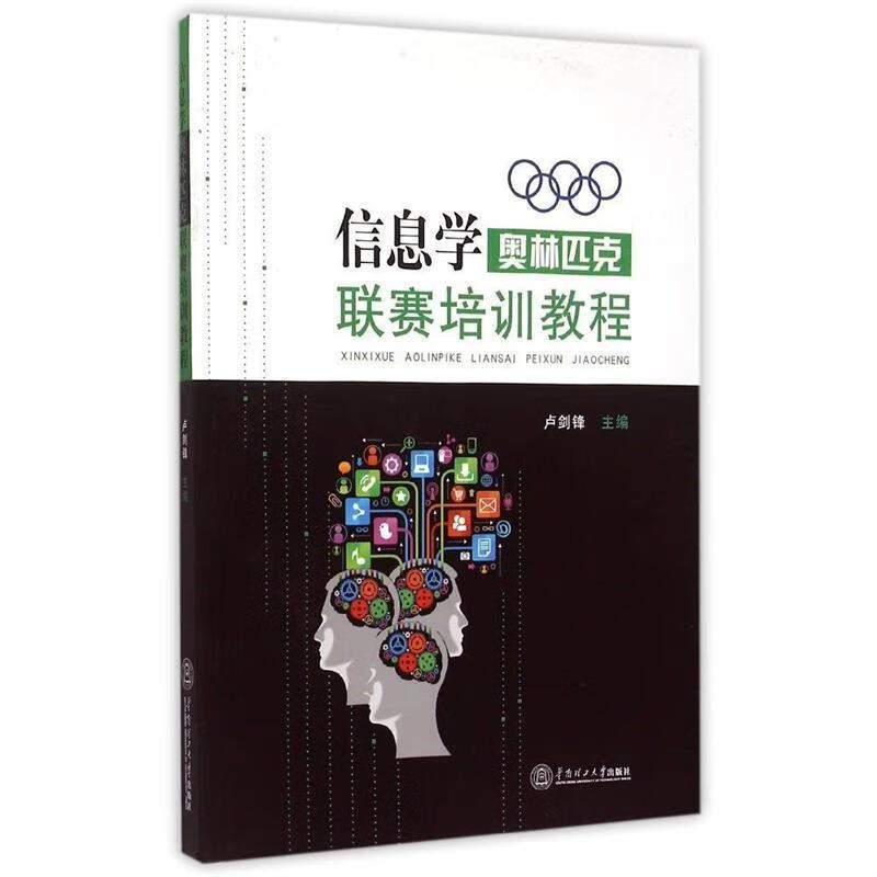 【现货】信息学奥林匹克联赛培训教程