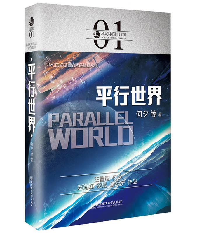 虫·科幻中国·超维:平行世界