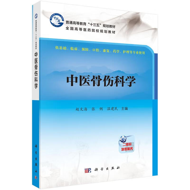 中医骨伤科学 赵文海,张俐,温建民 科学出版社