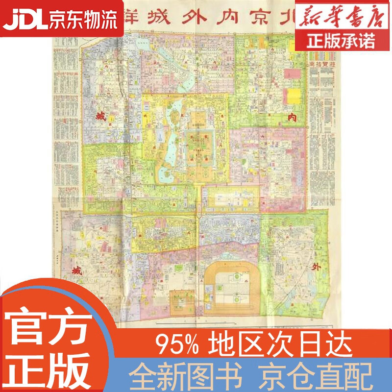 【全新畅销书籍】北京内外城详图