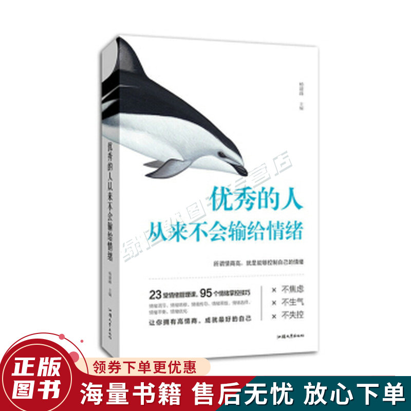 优秀的人从来不会输给情绪