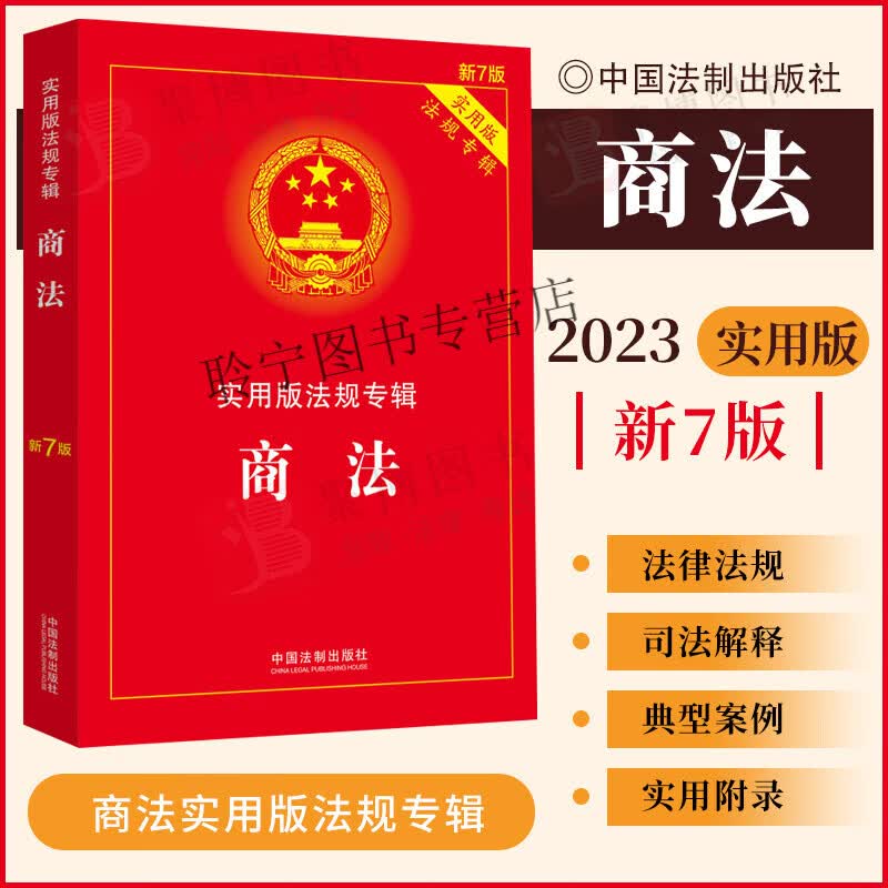 2023重印版商法实用版法规专辑新七7版法制出版社商法法条含公司合伙企业法破产法等法条及司法解释典型