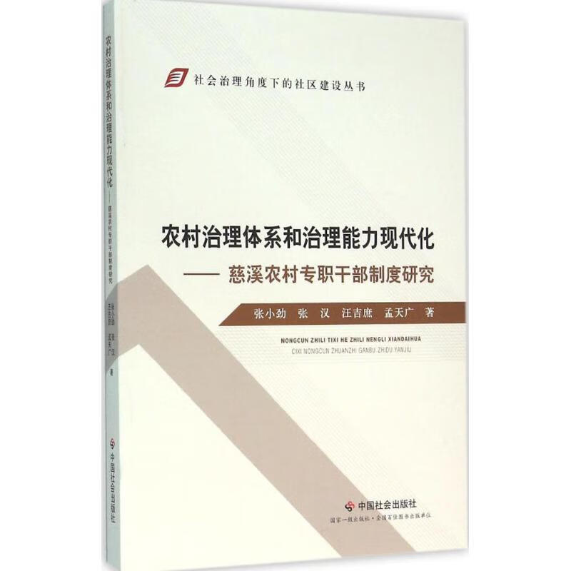 农村治理体系和治理能力现代化